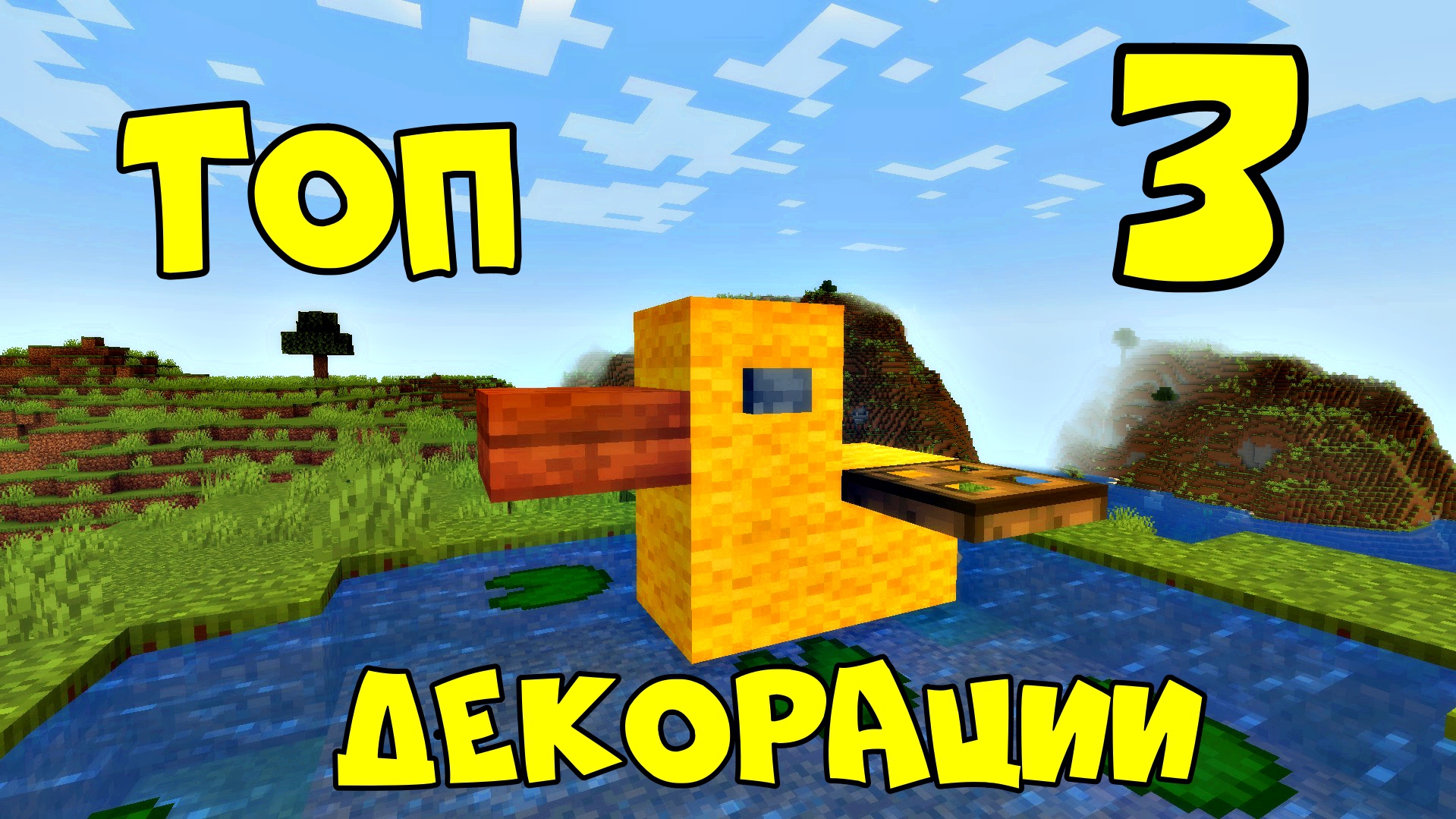 топ 3 декорации в майнкрафте |самые лёгкие декорации в майнкрафте БЕЗ МОДОВ