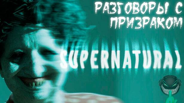 Supernatural: Вредная Бабка Призрак