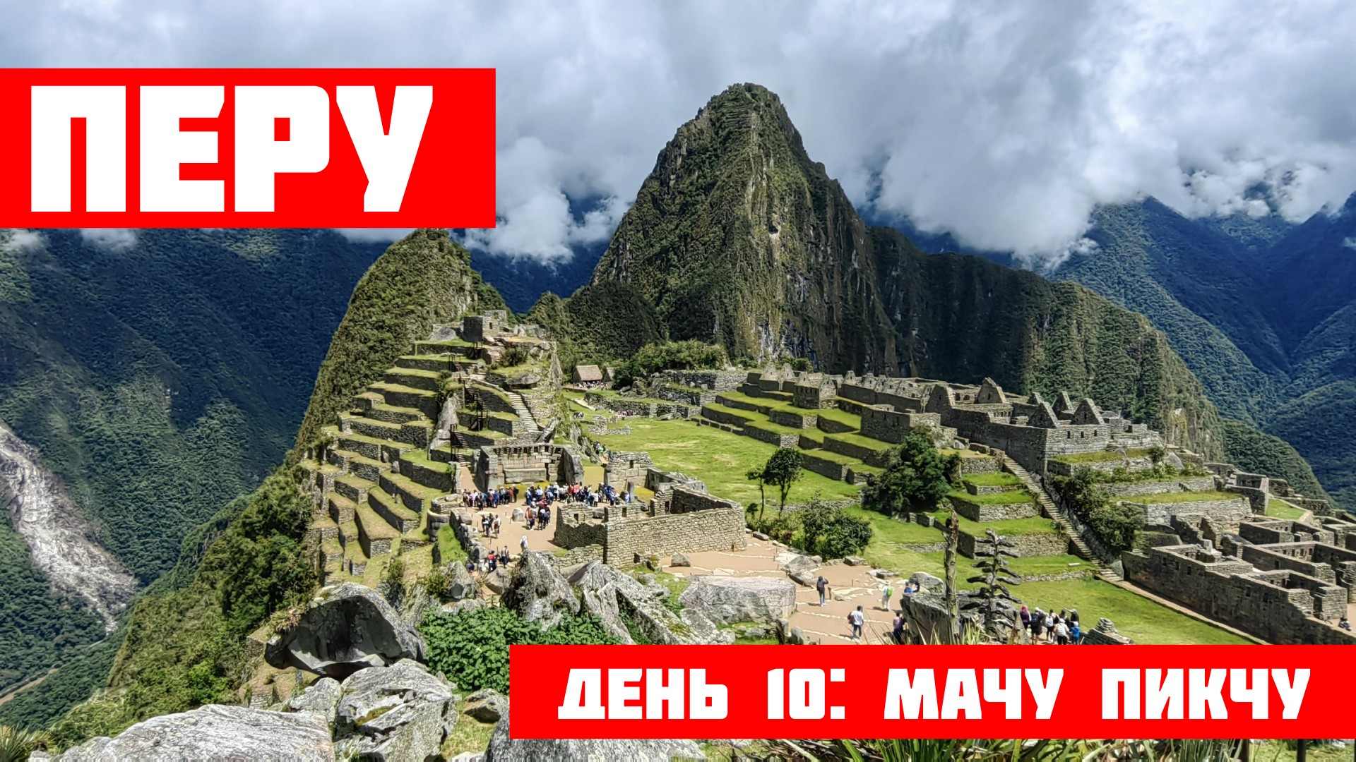 ПЕРУ: в поисках настоящего сокровища Инков. День 10: Мачу Пикчу