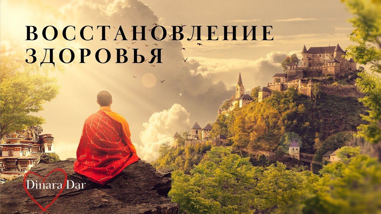 Сильная медитация на исцеление от всех болезней (психосоматика)