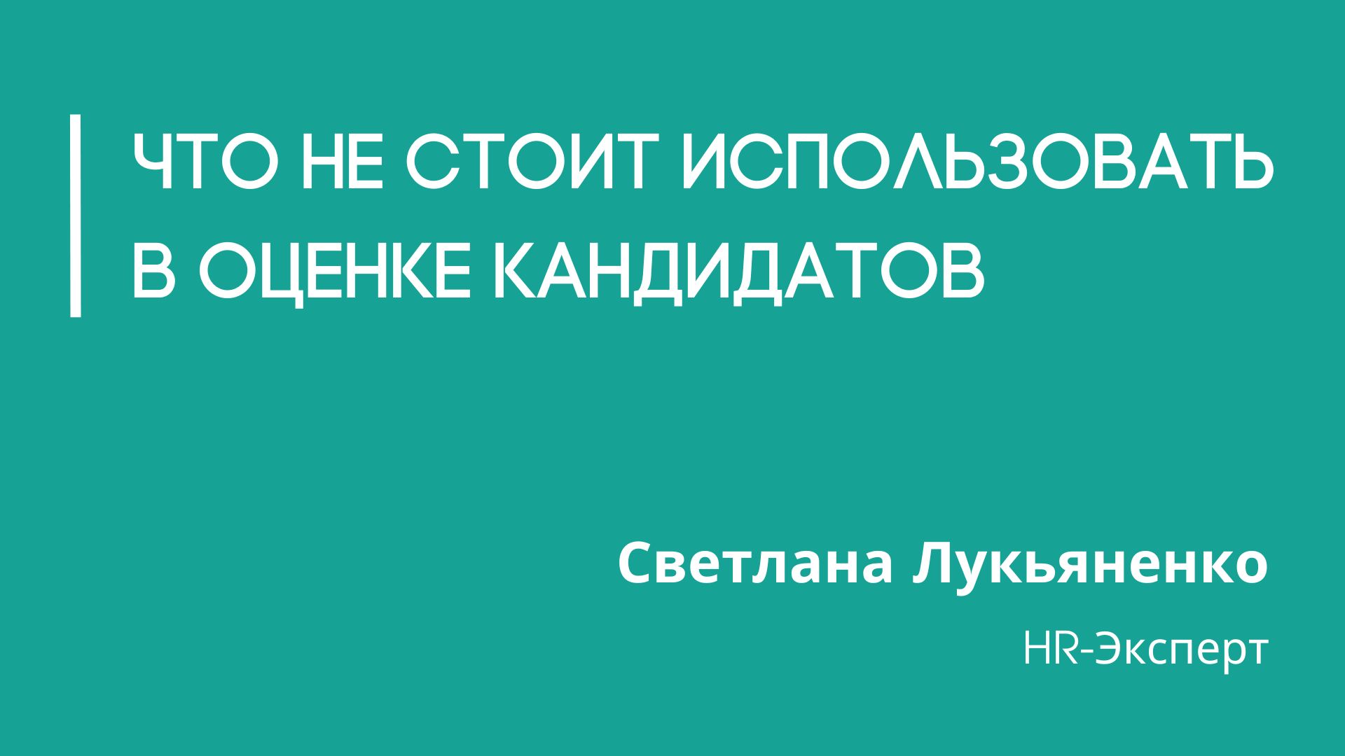 Что не стоит использовать в оценке кандидатов