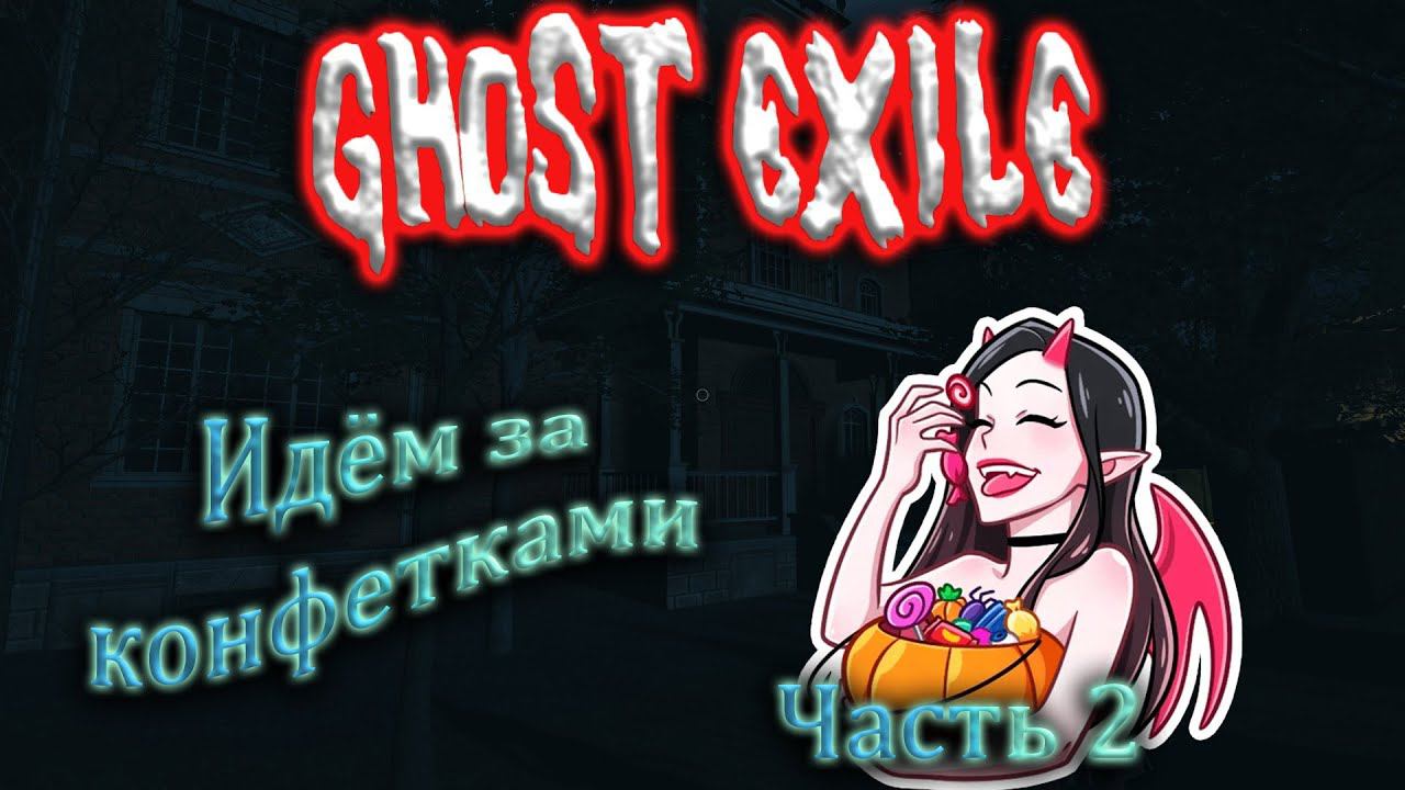 Сбор конфет продолжается - Ghost Exile (кооп) #2