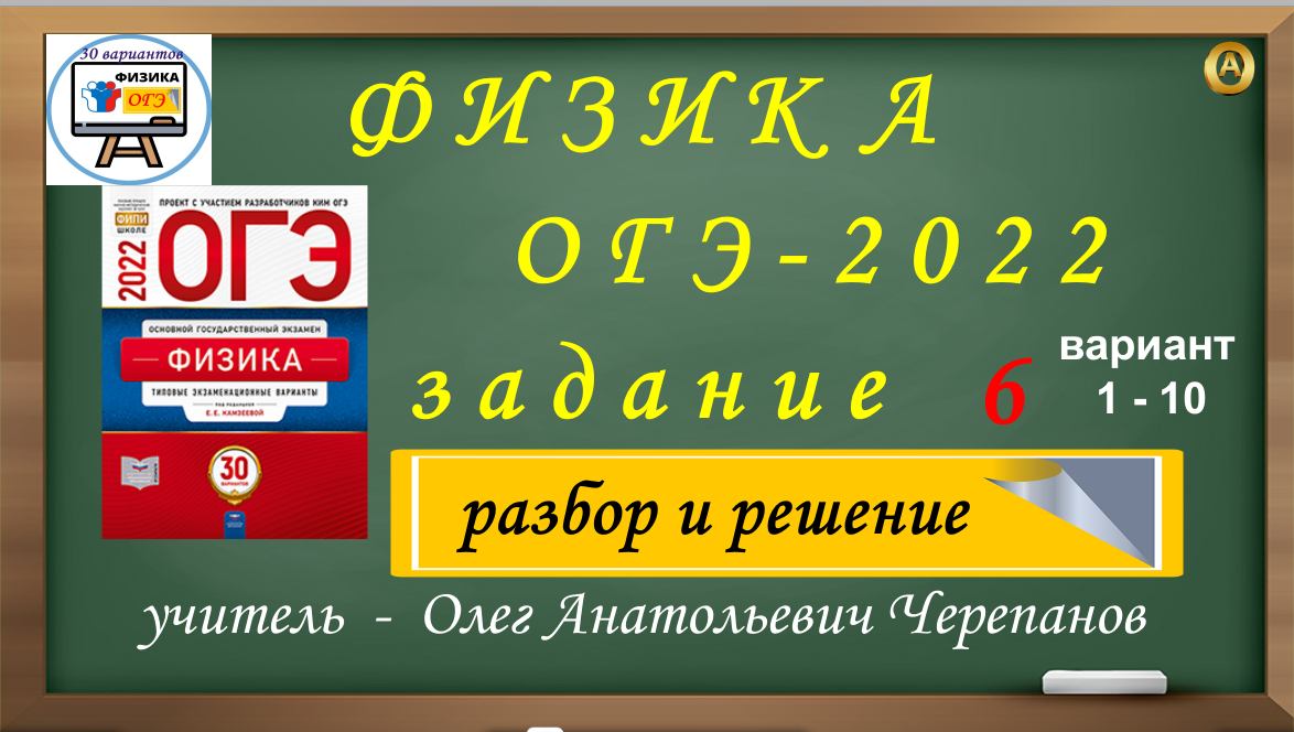 ОГЭ 2022 по физике. Разбор и решение задания 6. вар 1-10 Камзеева Е. Е., 30 вариантов. ФИПИ 2022