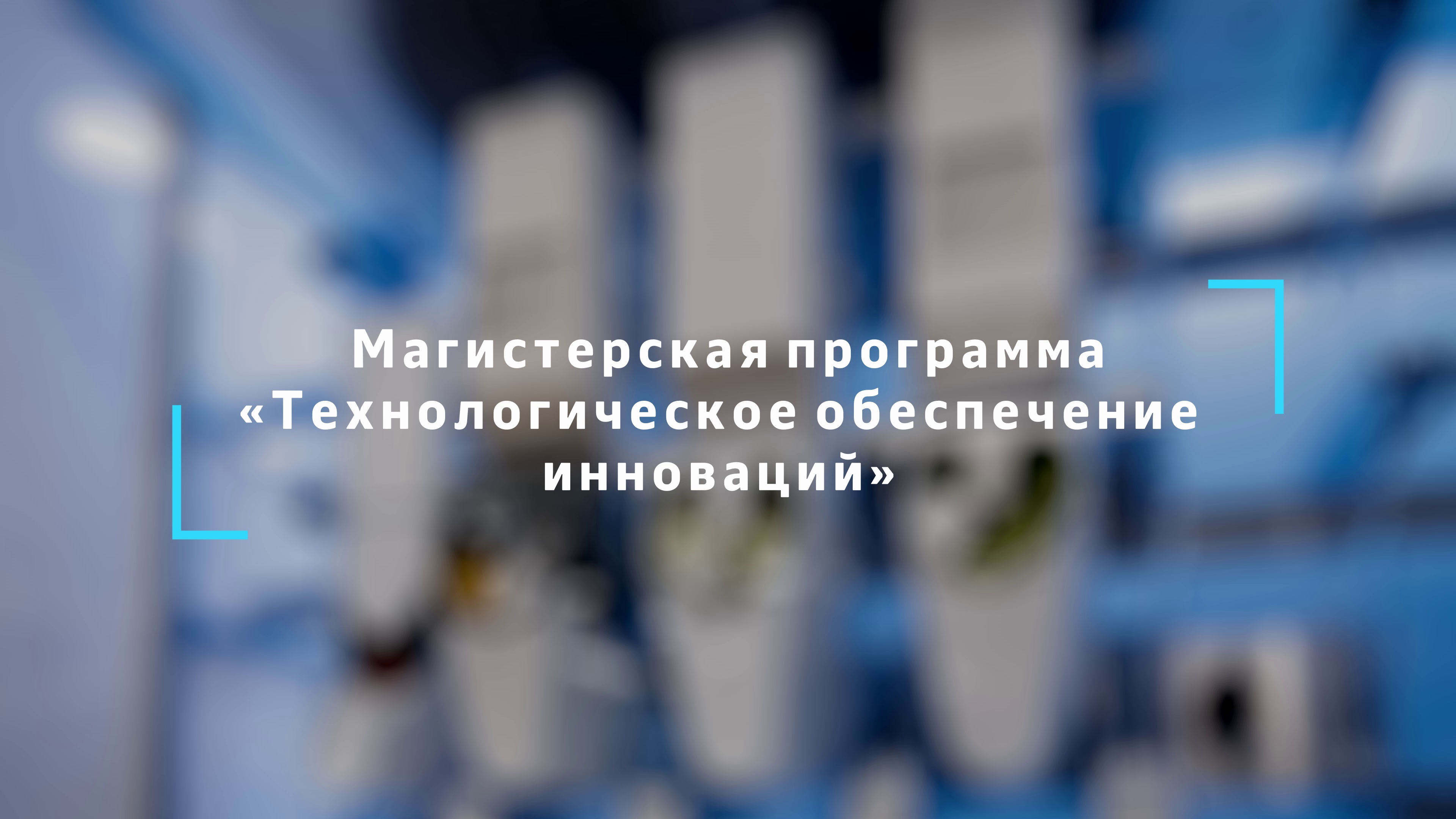 Магистерская программа «Технологическое обеспечение инноваций»