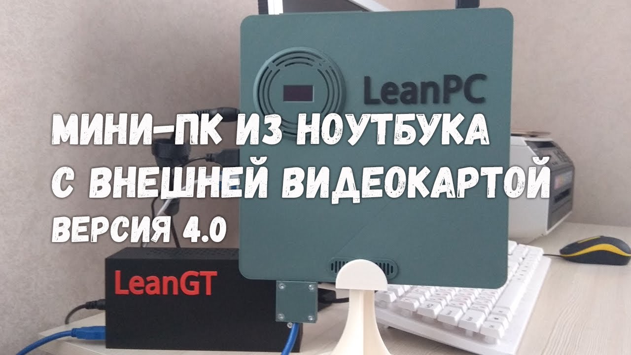 LeanPC - мини-ПК из ноутбука с внешней видеокартой (NVidia GT 1030), версия 4.0