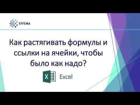 Microsoft Excel: как растягивать формулы и ссылки на ячейки, чтобы было как надо?