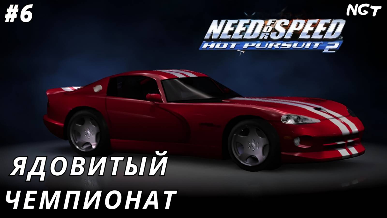 (Need for Speed Hot Pursuit 2) ► Прохождение: Машинка с сюпризом #6