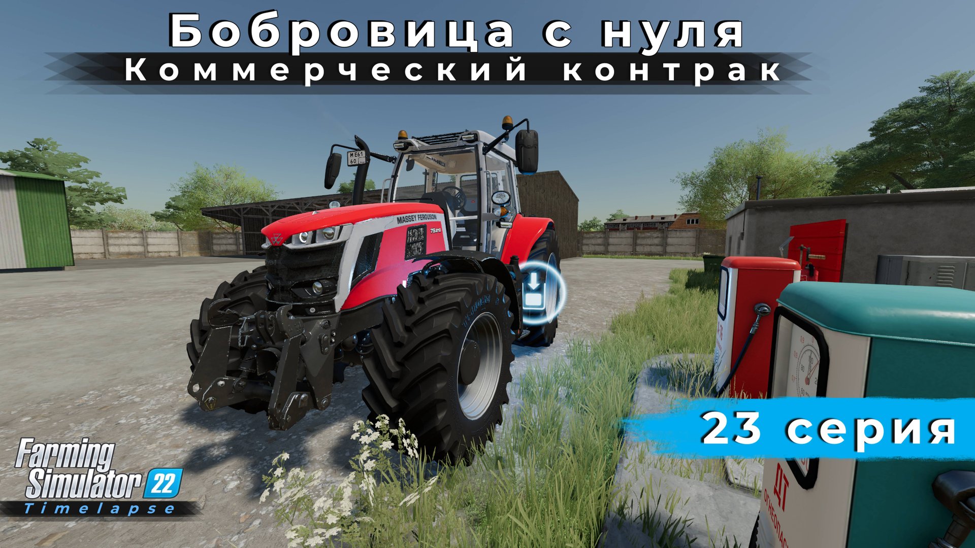 🔊 FS22 ◉ Карта "Бобровица" ◉ Massey Ferguson MF  7S. 210 ◉ TimeLapse ◉ #23