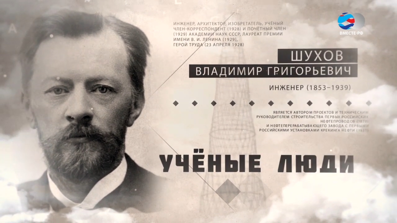 Владимир Шухов. Ученые люди
