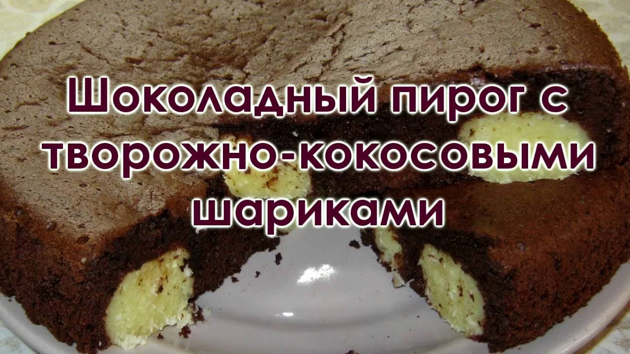 Шоколадный пирог с творожно-кокосовыми шариками