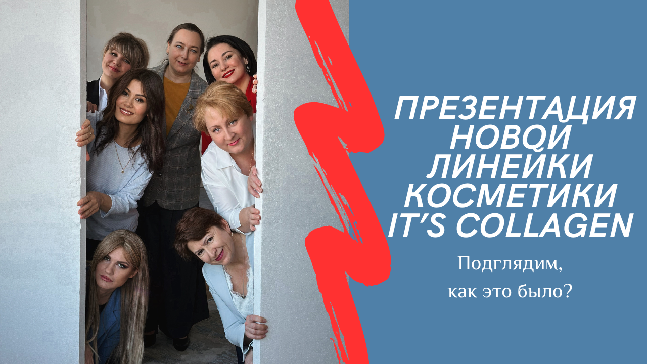 Презентация новой серии уходовой декоративной косметики  It's Collagen FABERLIC