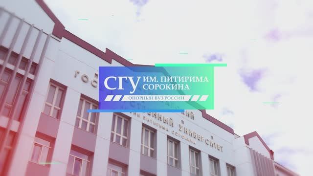 СГУ им. Питирима Сорокина – опорный вуз России