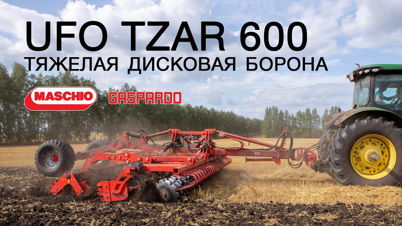 Тяжелая дисковая борона UFO TZAR 600