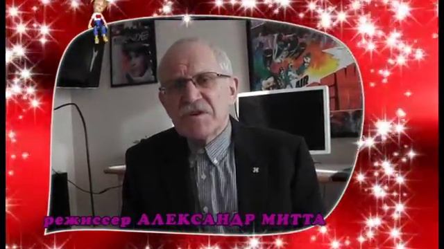 Нам 25 лет Поздравление Александра Митты.