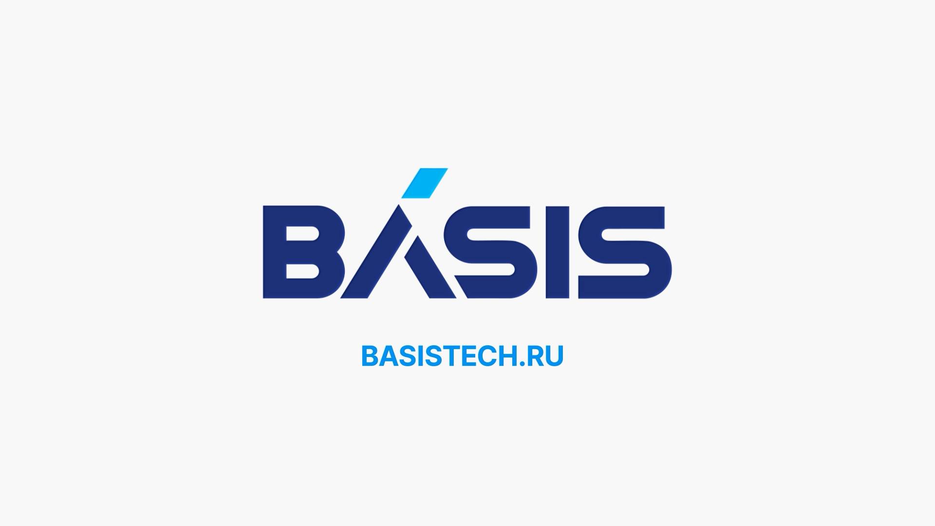 Продуктовая линейка «Базис» 2023