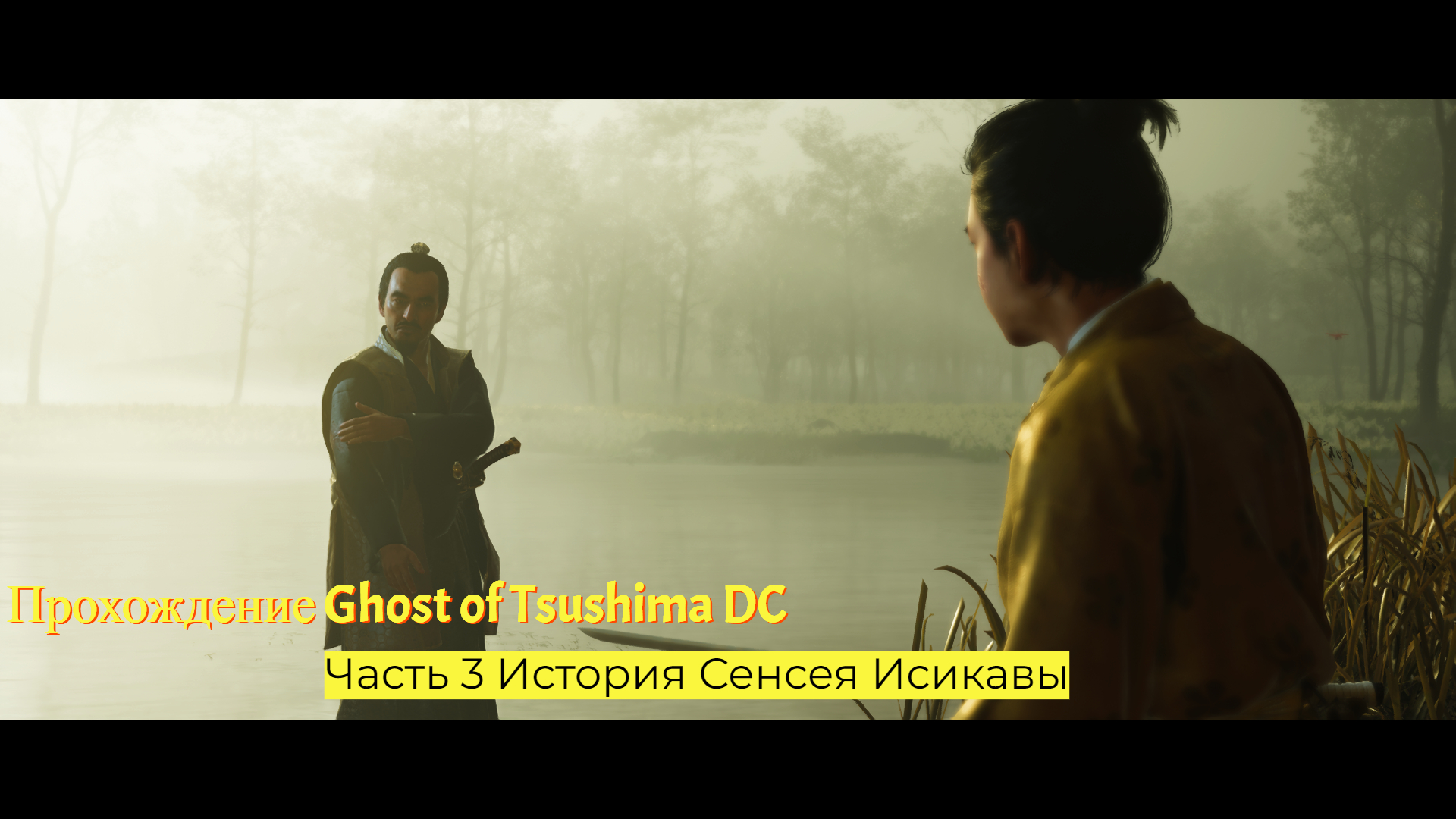 Прохождение Ghost of Tsushima DC Часть 3