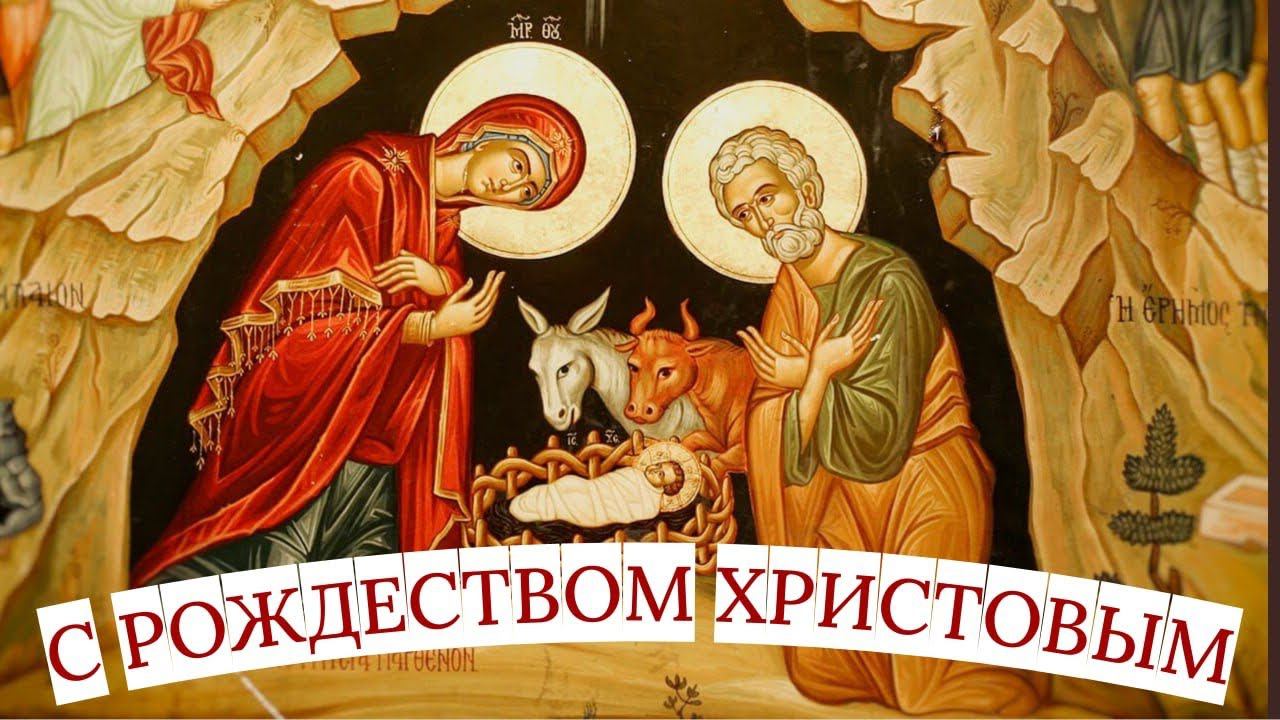 С РОЖДЕСТВОМ ХРИСТОВЫМ!
