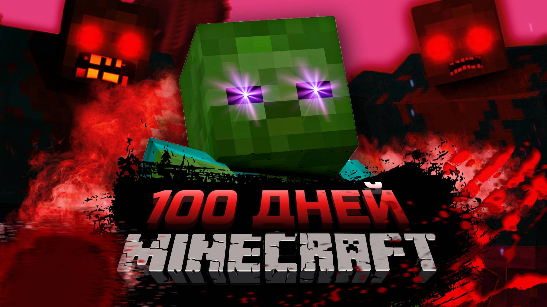 ПРОДЕРЖИСЬ 100 ДНЕЙ в ЗОМБИ АПОКАЛИПСИС! Minecraft Заражение