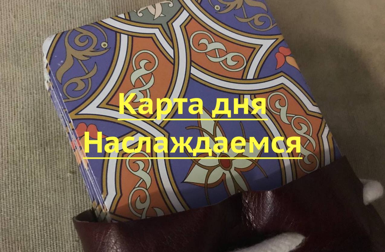 Карта дня) Наслаждаемся) ??    Таро онлайн.