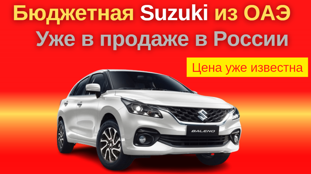 В России начались продажи Suzuki Baleno ввезённых параллельным импортом из ОАЭ | Цена уже известна