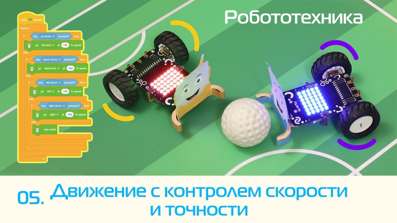 05. Учимся программировать роботов. Изменение скорости во время движения и переменные