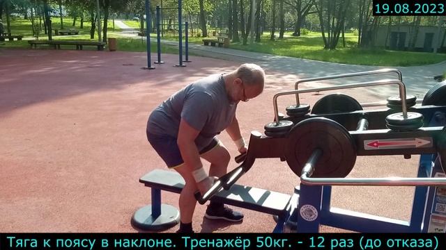 19.08.2023 - Тяга к поясу в наклоне. Тренажёр 50кг. - 12 раз (до отказа)