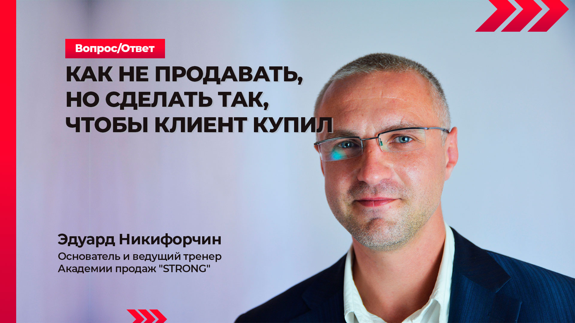 Как не продавать, но сделать так, чтобы клиент купил