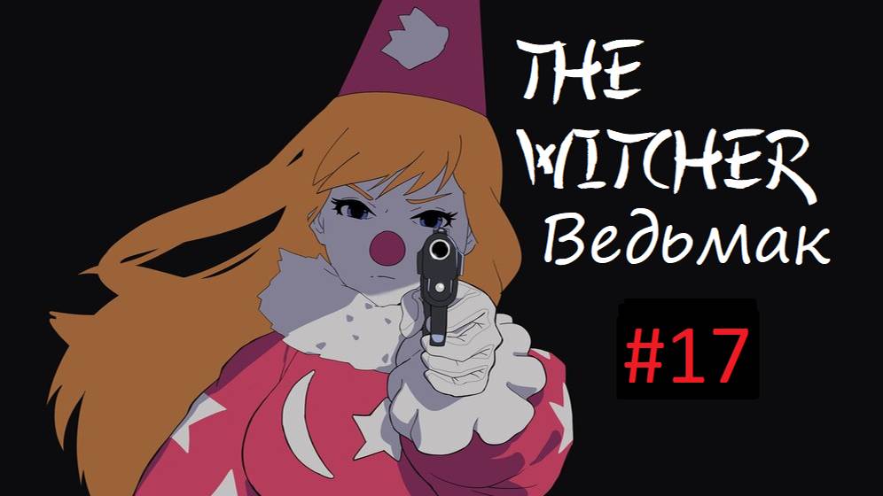 Пора закончить 3-ю главу | The Witcher #17