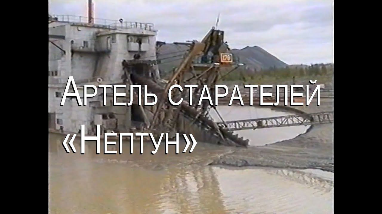 Фильм про артель старателей "Нептун"