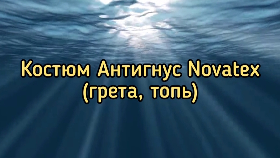 Костюм Антигнус Novatex (грета, топь)