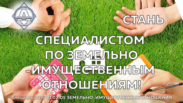Специальность 21.02.05 Земельно-имущественные отношения