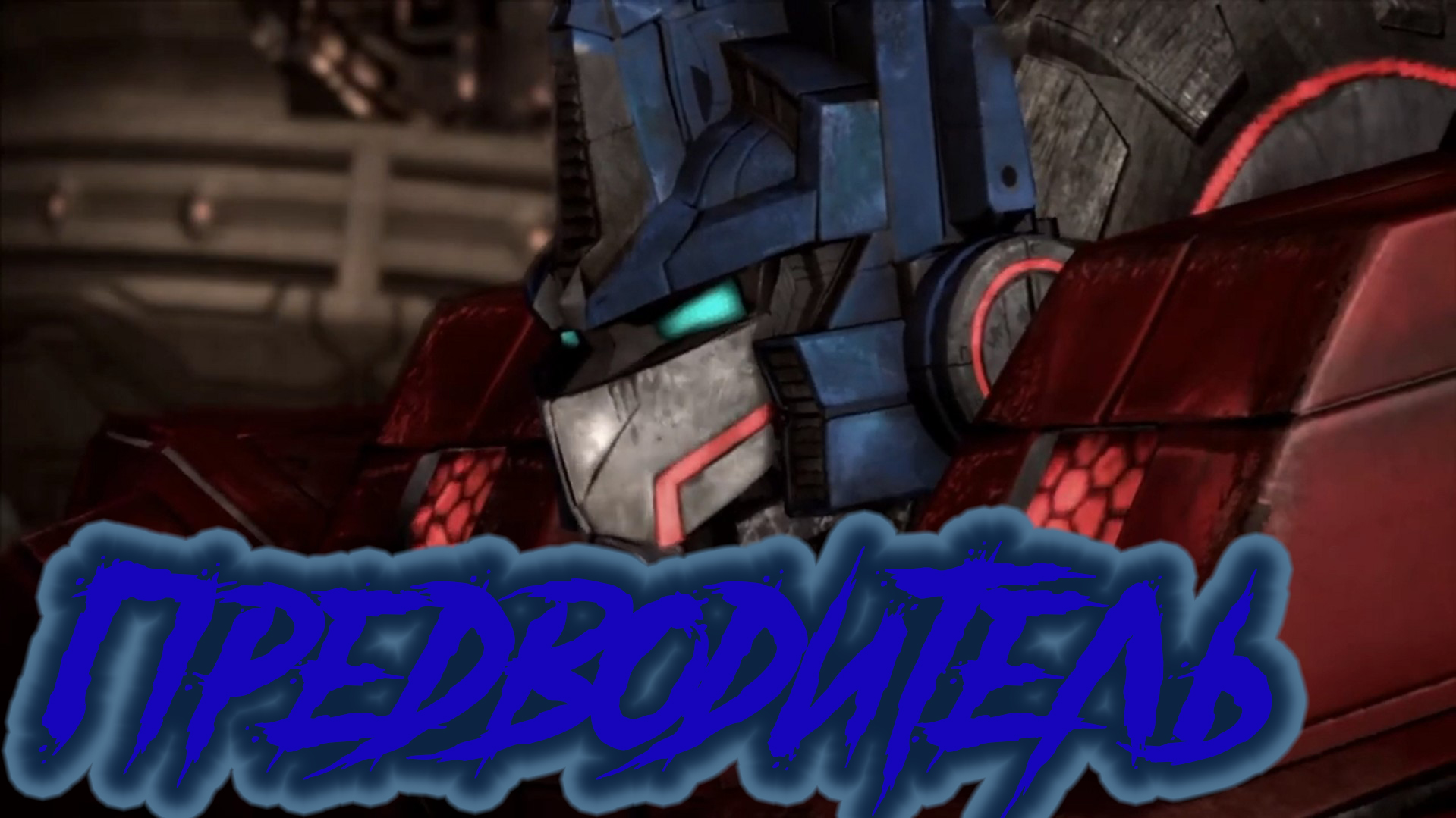 Трансформеры Битва за Кибертрон #6 Надежда ещё есть.mp4