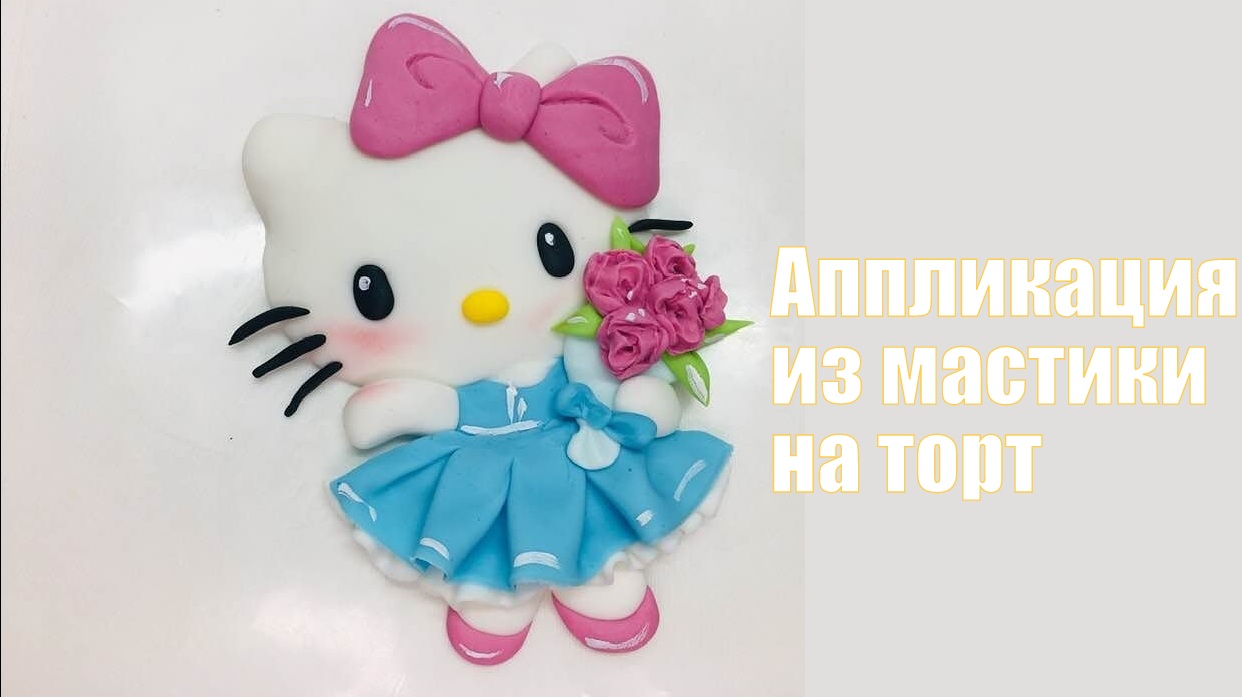 Аппликация из мастики Хело Китти_Helo Kitty's applique_A aplicação de Helo Kitty