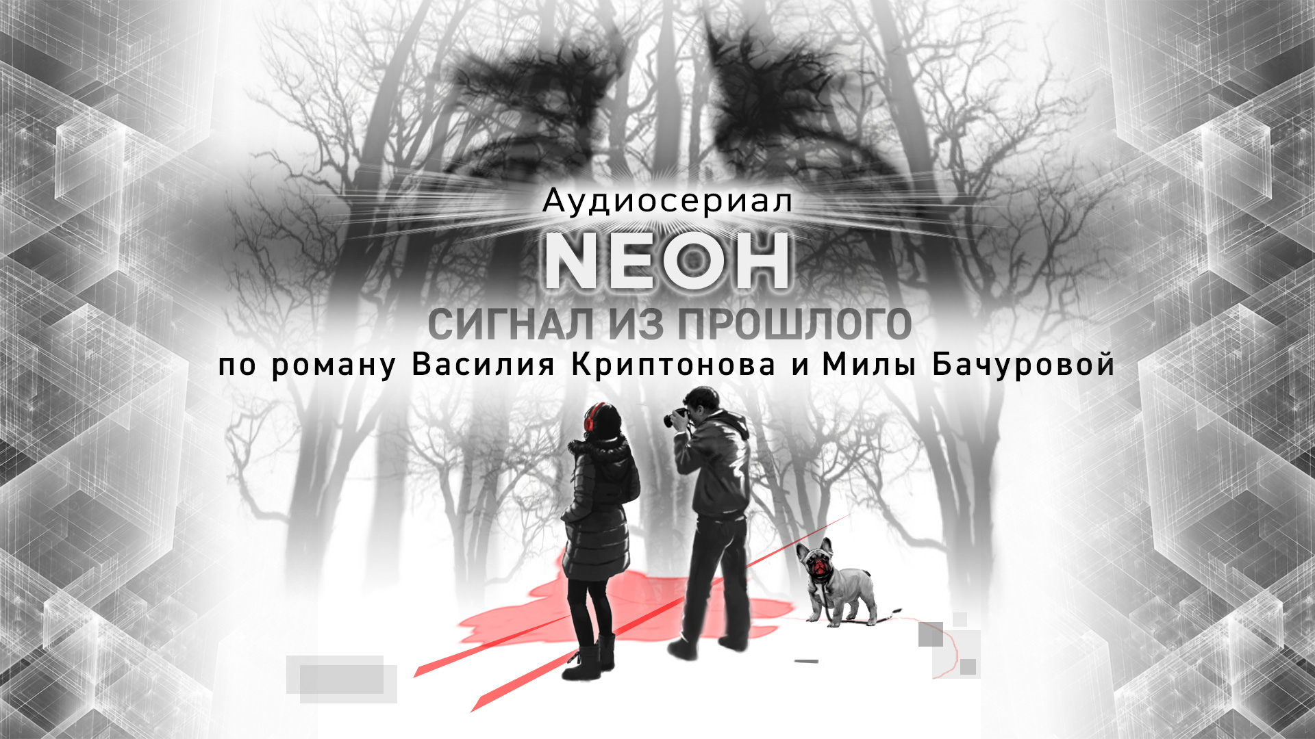 Буктрейлер на 1 сезон аудиосериала "Nеон" по роману В Криптонова и М Бачуровой "Сигнал из прошлого"