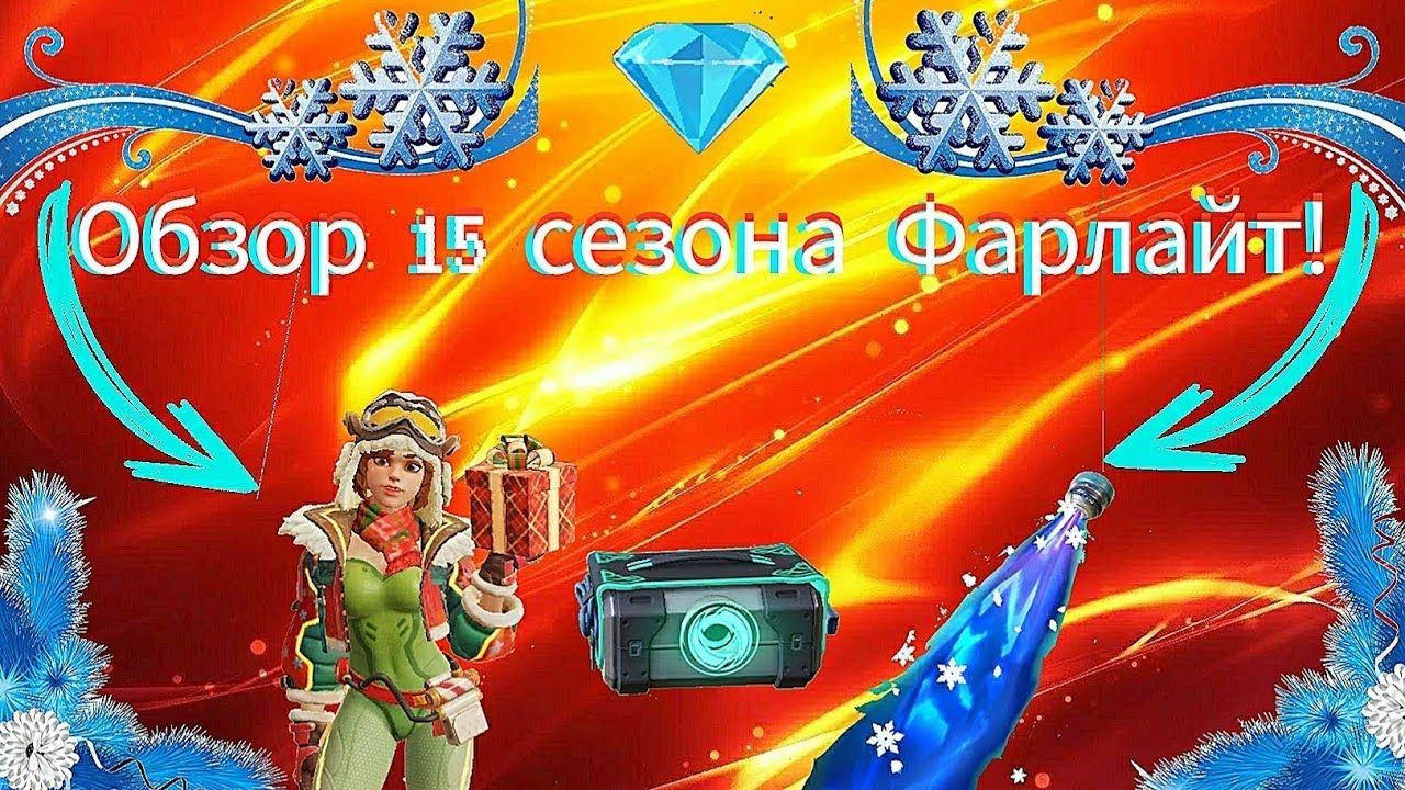Обзор на 15 сезон Фарлайт 84! Новые события и рулетки!