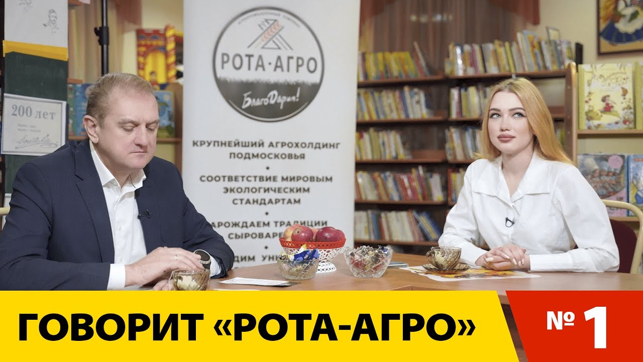 Говорит «РОТА-АГРО» № 1