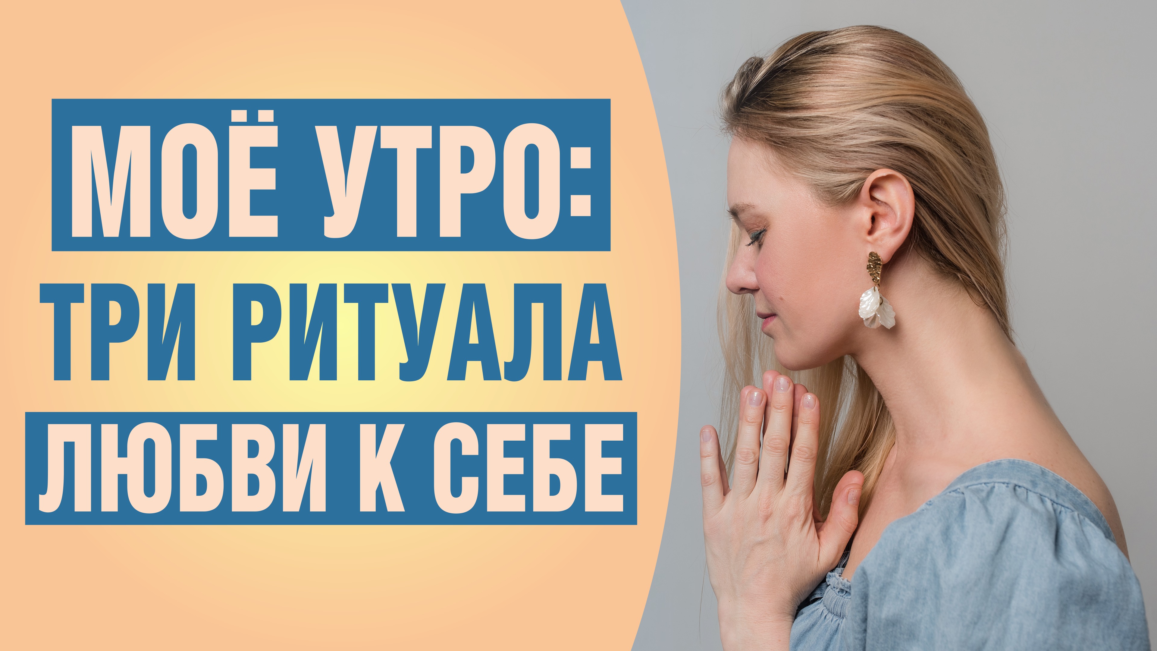 Моё утро: ритуалы любви к себе  ♡ Ольга Серебрякова