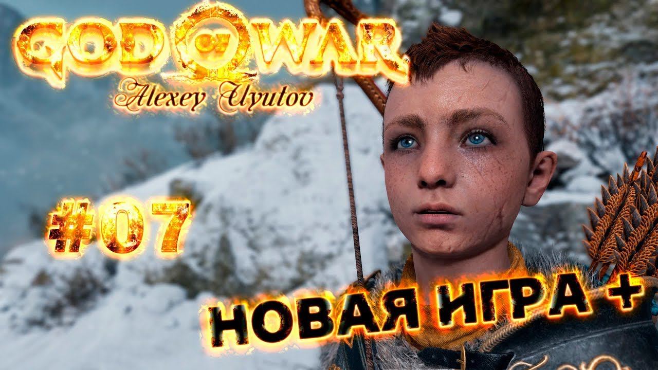 - GOD OF WAR НГ+  Часть 7