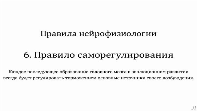 10.6 Правила нейрофизиологии. Правило саморегулирования