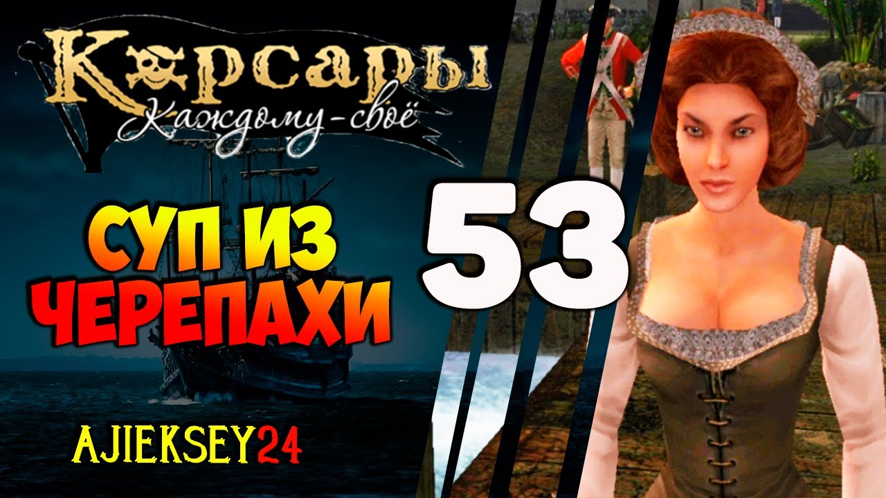КОРСАРЫ КАЖДОМУ СВОЕ #53 - "СУП ИЗ ЧЕРЕПАХИ"