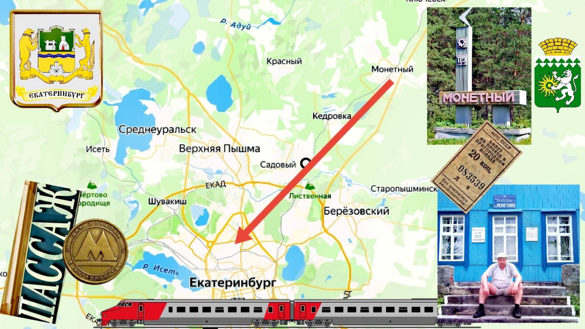 Монетный - Екатеринбург - Монетный