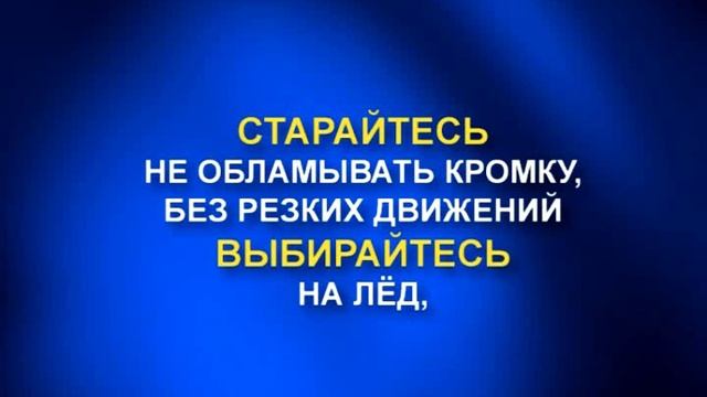 Если_Вы_провалились_под_лед