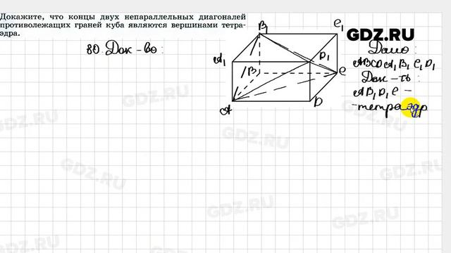 № 80 - Геометрия 10-11 класс Погорелов