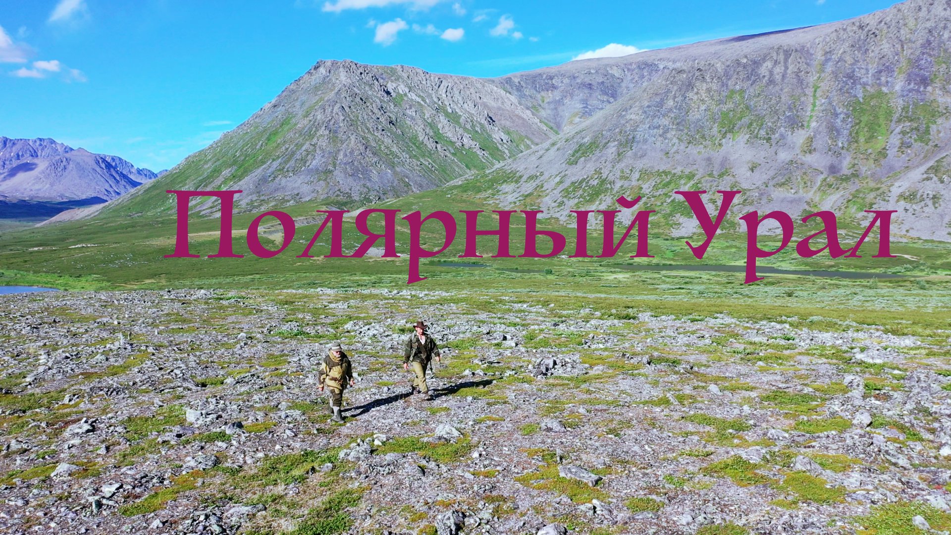 Полярный Урал.