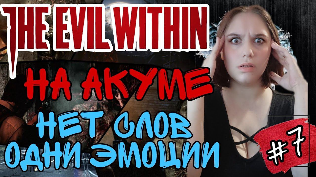СЛОЖНОСТЬ АКУМА►The Evil Within прохождение #7