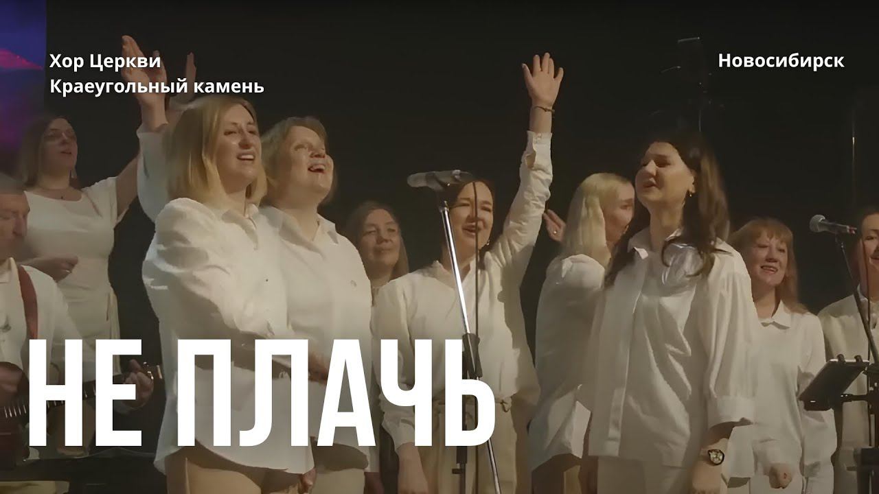 Не плачь/ Хор Церкви Краеугольный камень Нск