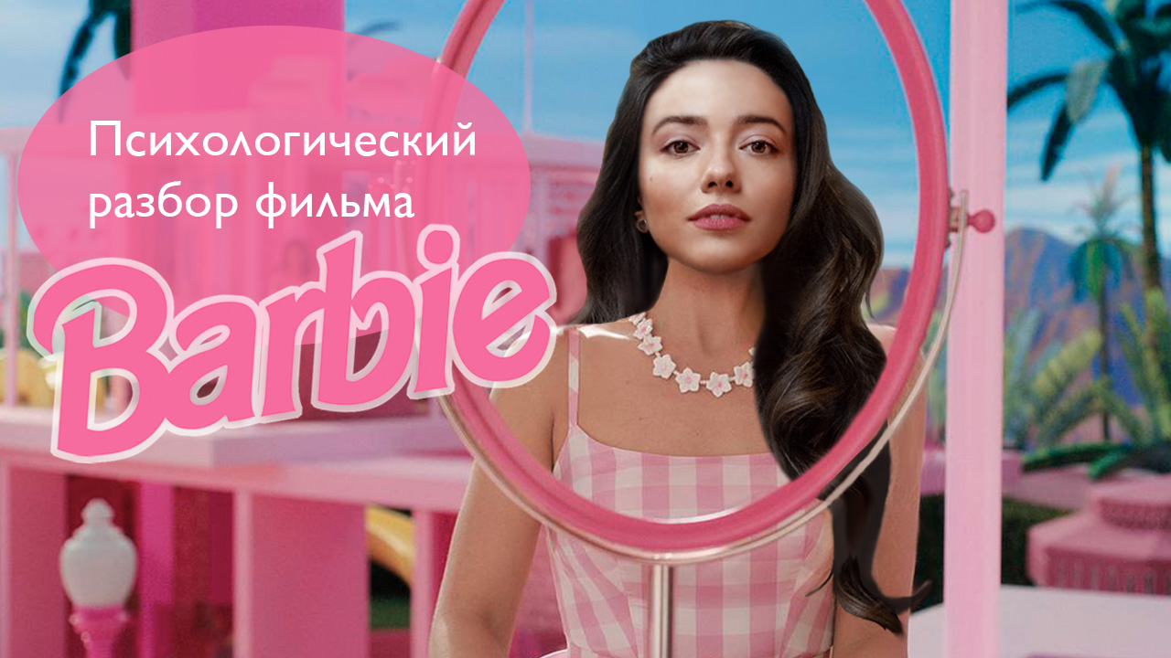 Барби [Психологический разбор фильма] про экзистенциальный кризис, феминизм и адаптивность