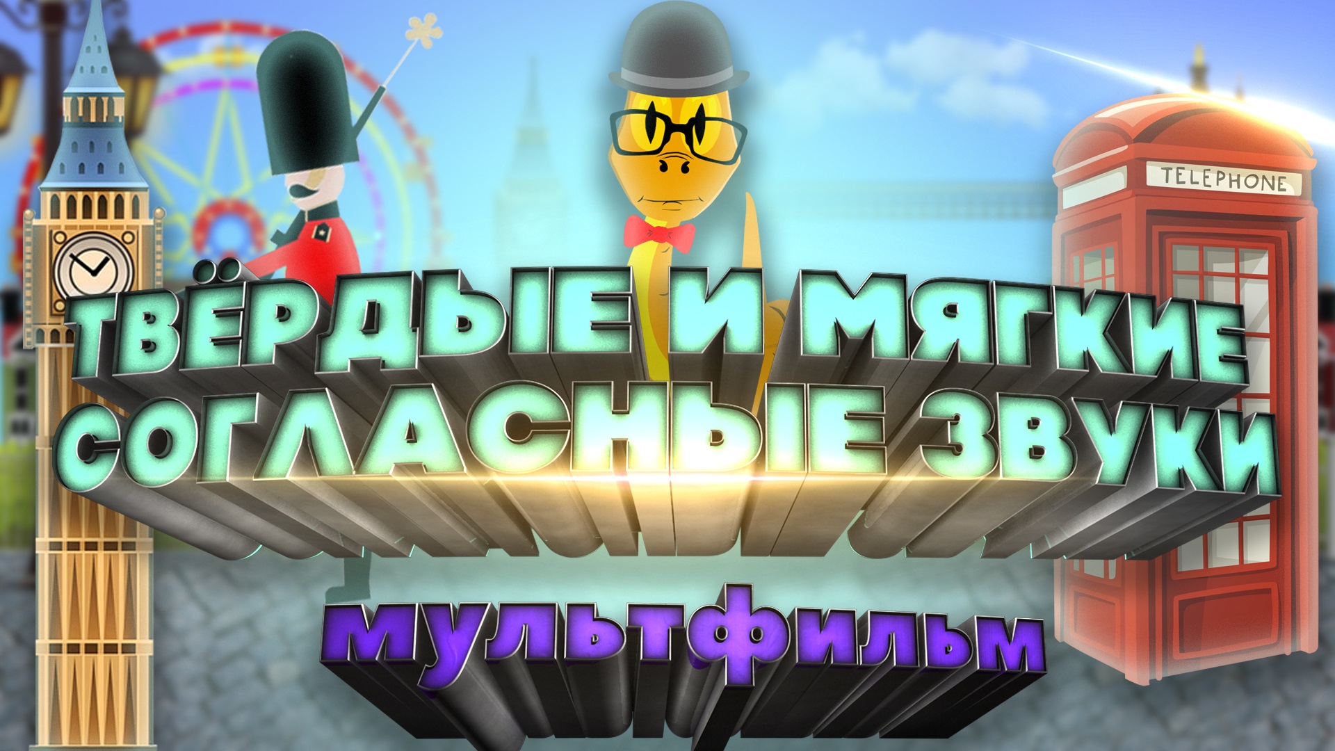 АЛФАВИТ || УЧИМ БУКВЫ || ДЛЯ ДЕТЕЙ 5-6 ЛЕТ || ТВЕРДЫЕ И МЯГКИЕ СОГЛАСНЫЕ ЗВУКИ