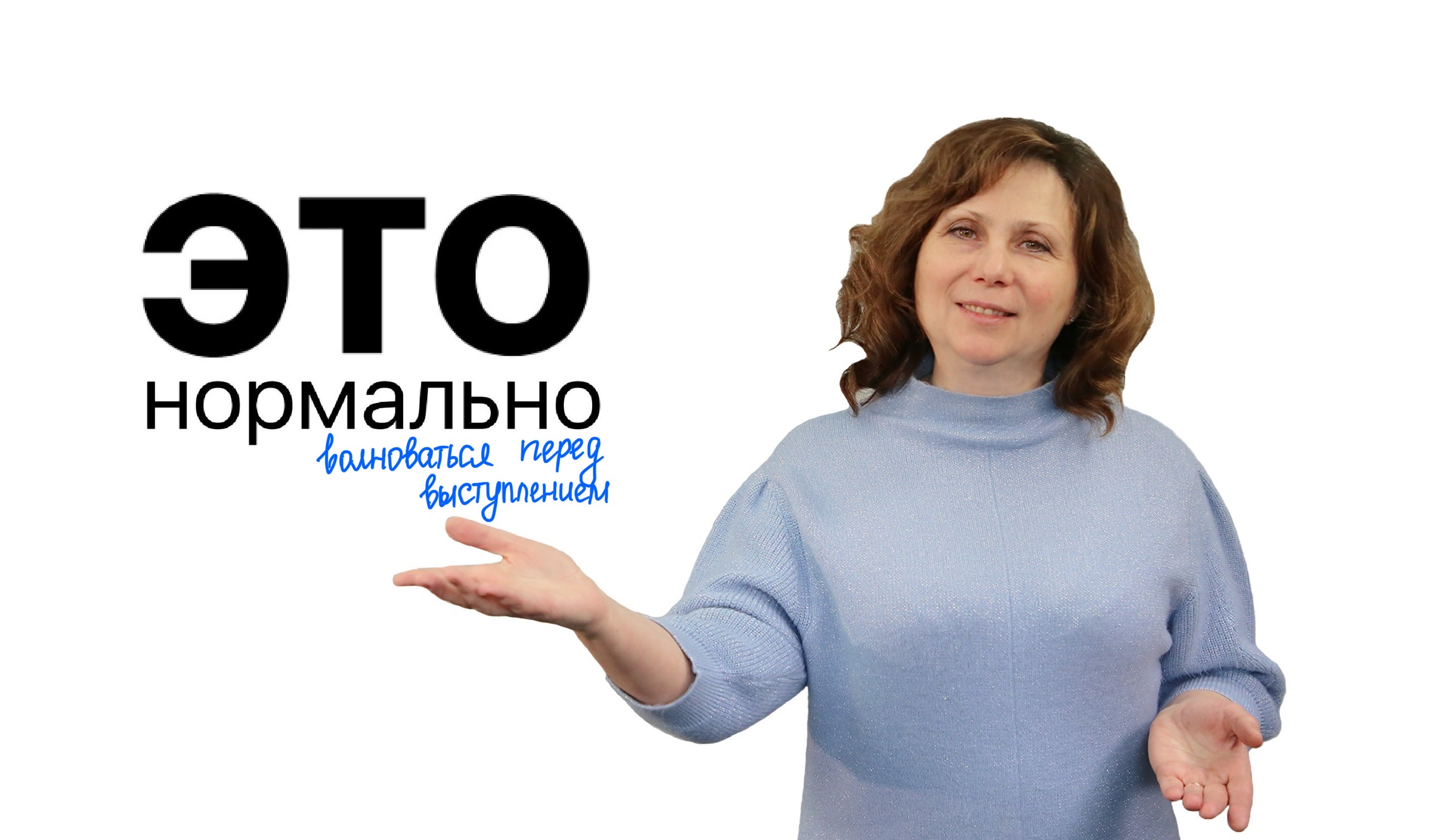 ЭТО нормально - волноваться перед выступлением