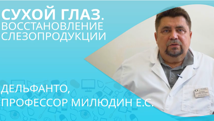 Сухой глаз. Восстановление слезопродукции. ПРОФЕССОР МИЛЮДИН Е. С..mp4